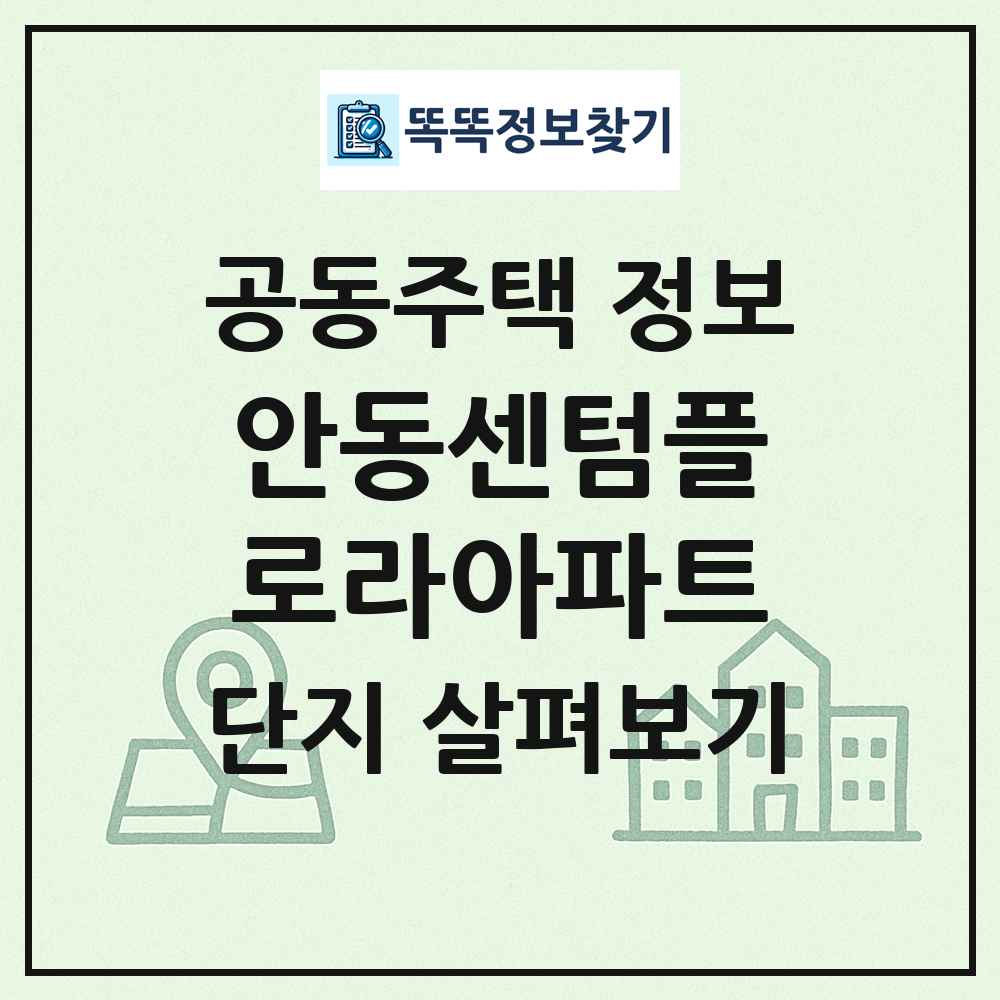 안동센텀플로라아파트 최신 공동주택 정보 똑똑정보찾기